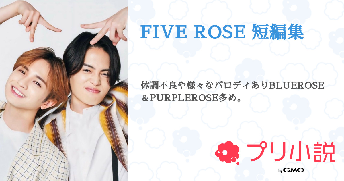 第4話：甘えたい番外編②（FIVE ROSE 短編集）｜無料スマホ夢小説ならプリ小説 byGMO